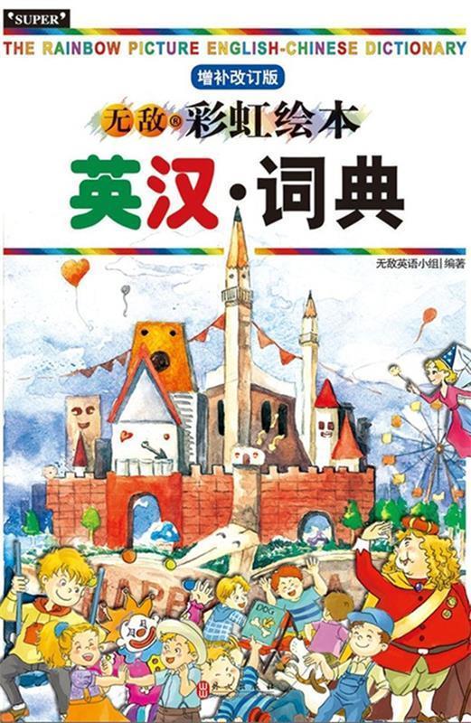 无敌彩虹绘本英汉词典 zb 湖北 外文出版社