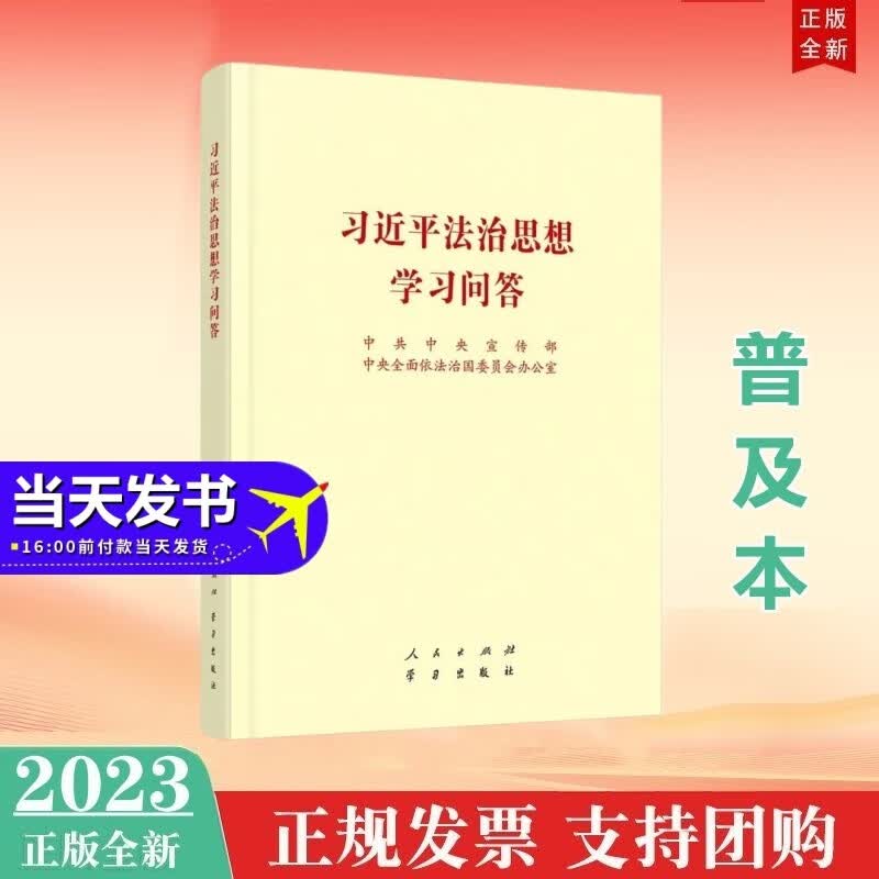 现货2023年新书 习近平法治思想学习问答 （普及本，小字本） 人民出版社，学习出版社