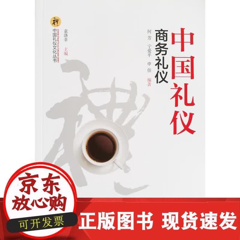 中国礼仪.商务礼仪 袁涤非 9787551718677