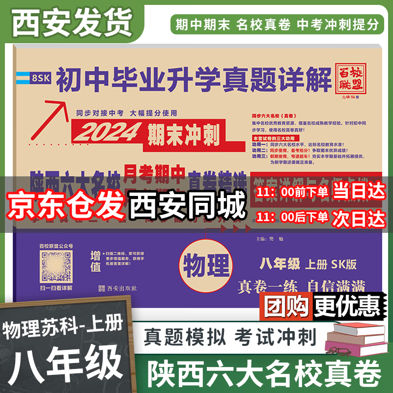 2024陕西六大名校 八年级上册 月考期中期末真卷精选 百校联盟期末冲刺初中毕业升学真题详解 八年级上册物理（苏科版）