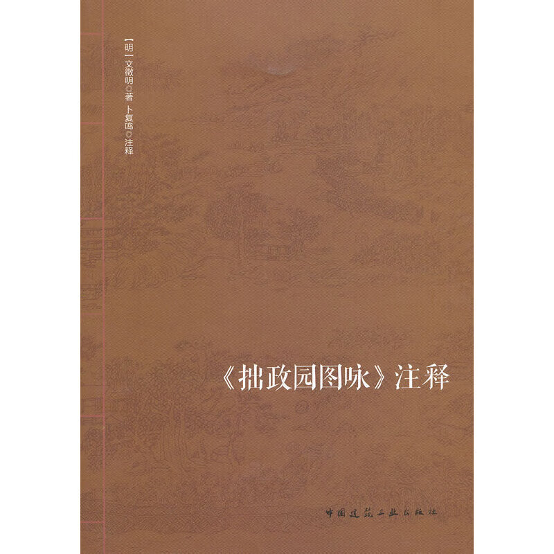 《拙政园图咏》注释