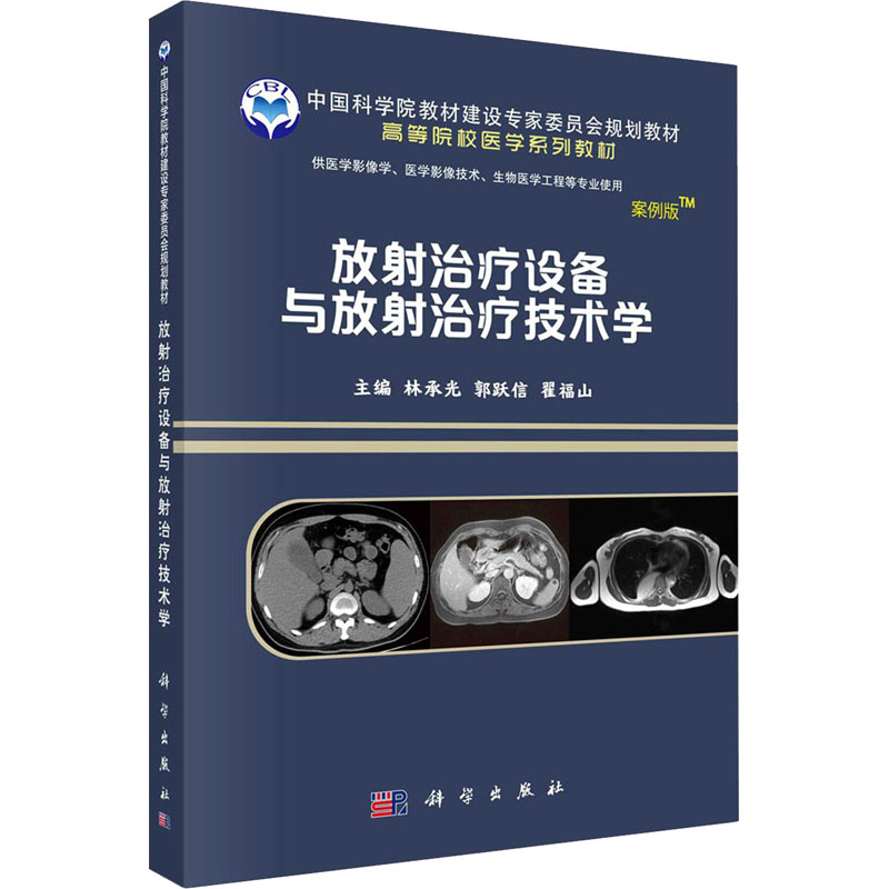 放射治疗设备与放射治疗技术学 案例版 图书