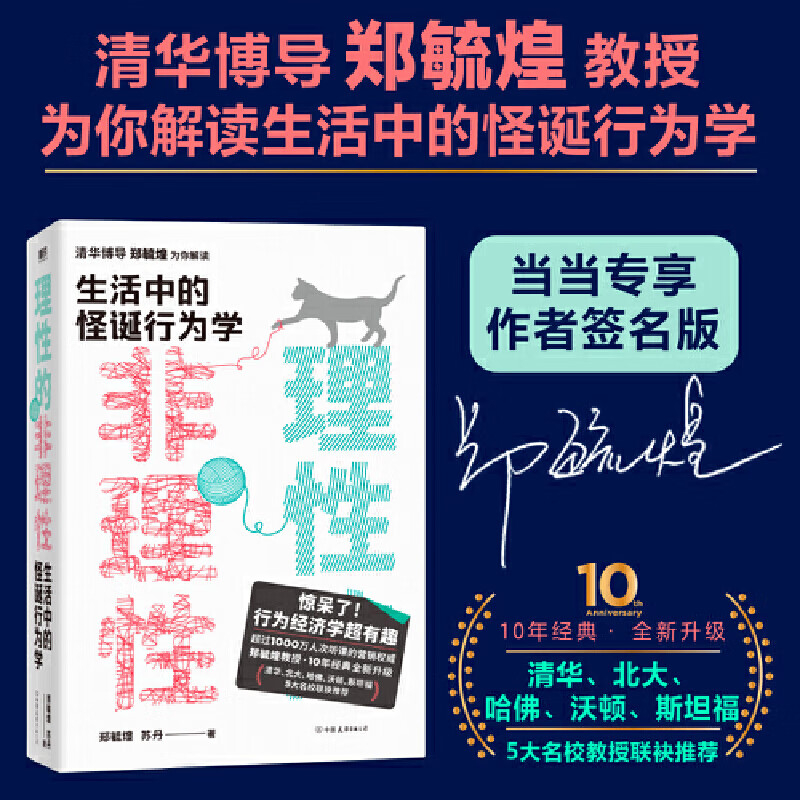 理性的非理性：生活中的怪诞行为学（当当专享签名版）