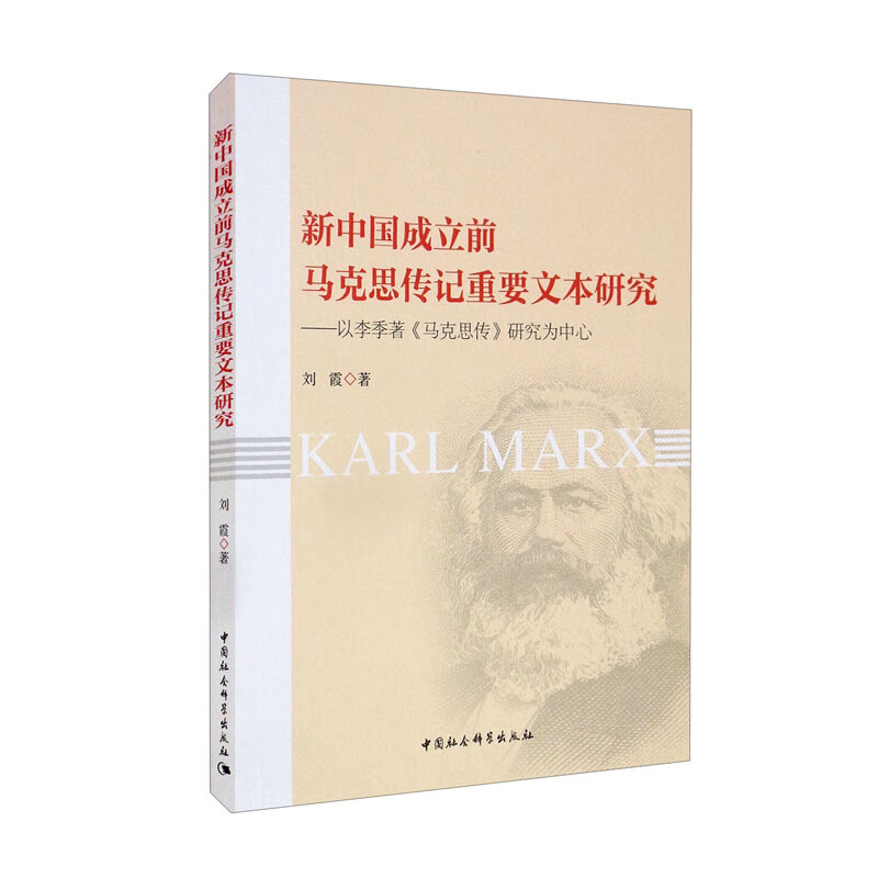 新中国成立前马克思传记重要文本研究：以李季著《马克思传》研究为中心