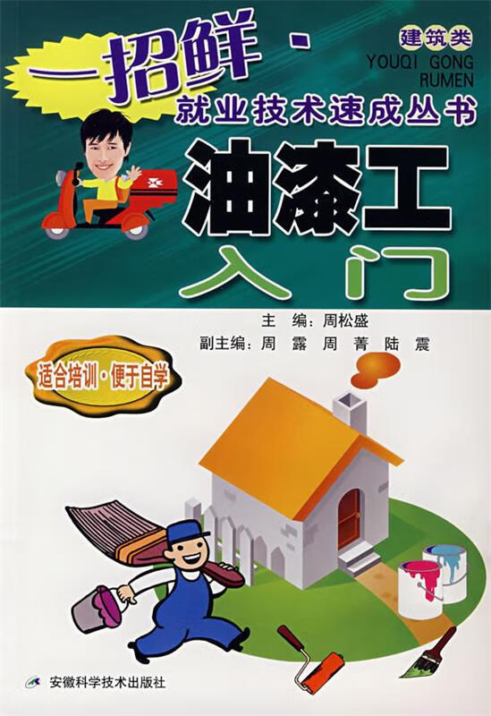 油漆工入门 周松盛主编【书】