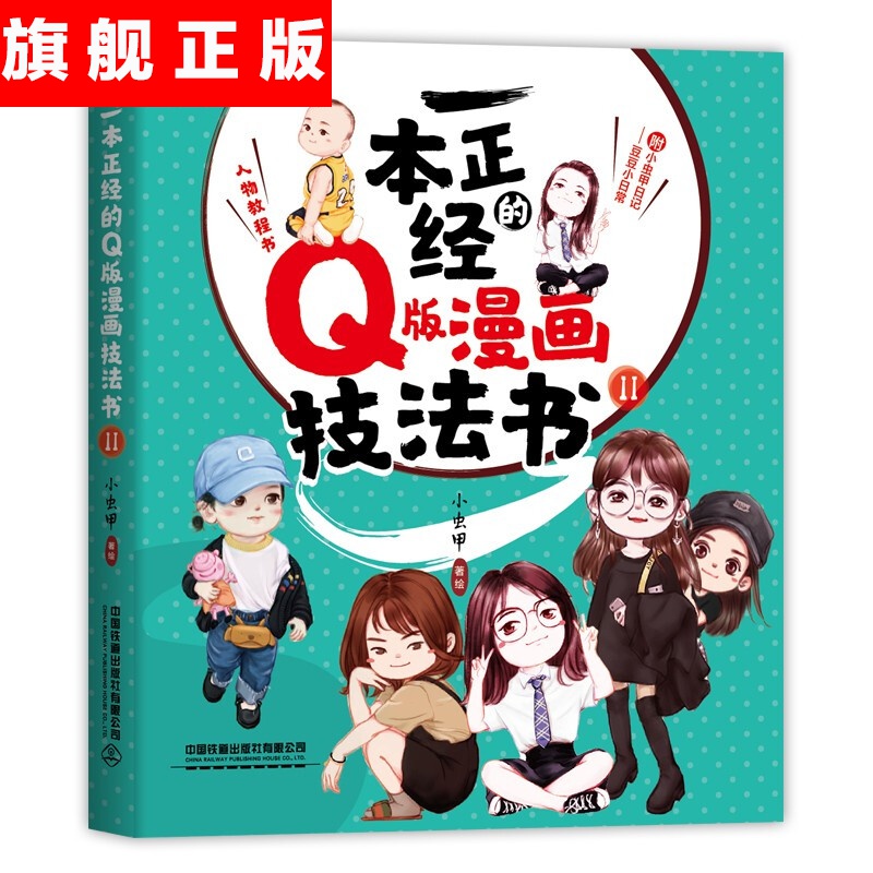 【官方旗舰店】一本正经的Q版漫画技法书Ⅱ