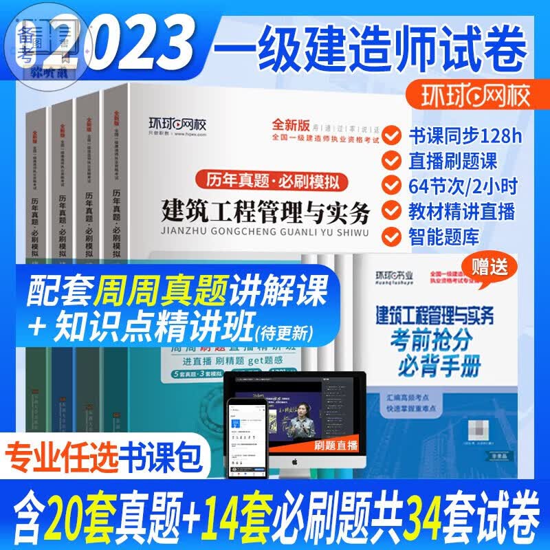 2023年一级建造师一建历年真题试卷市政机电公路水利建工建设法规与实务土建模拟题库习题集环球网校书 【工程经济 单科】18-22五年真题+3套模拟