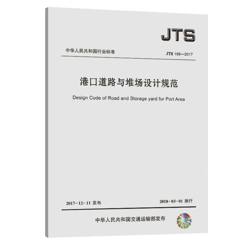 港口道路与堆场设计规范 JTS168-2017
