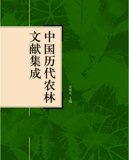 中国历代农林文献集成