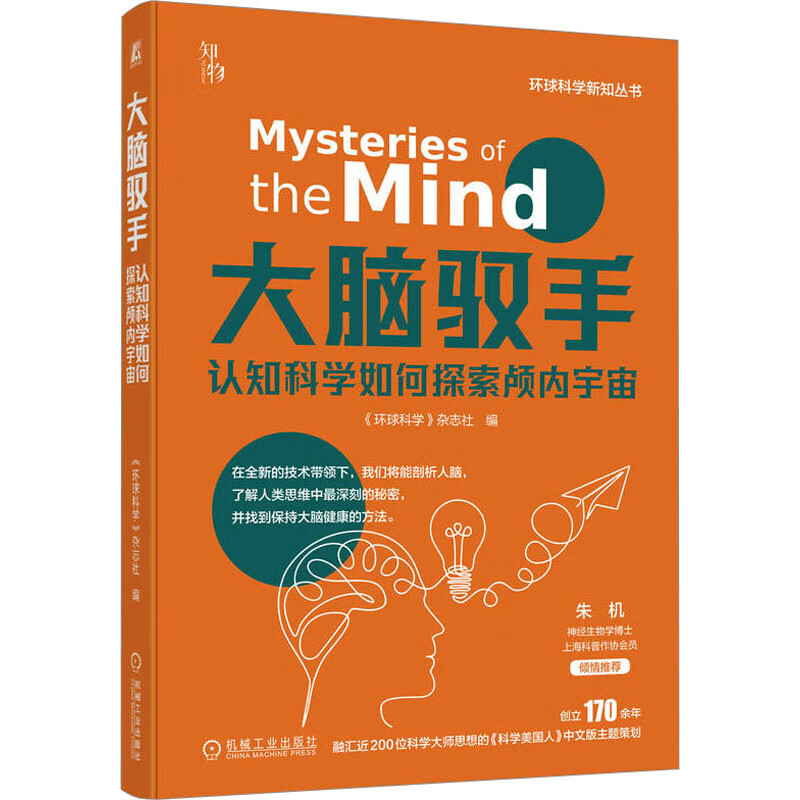大脑驭手 认知科学如何探索颅内宇宙 图书