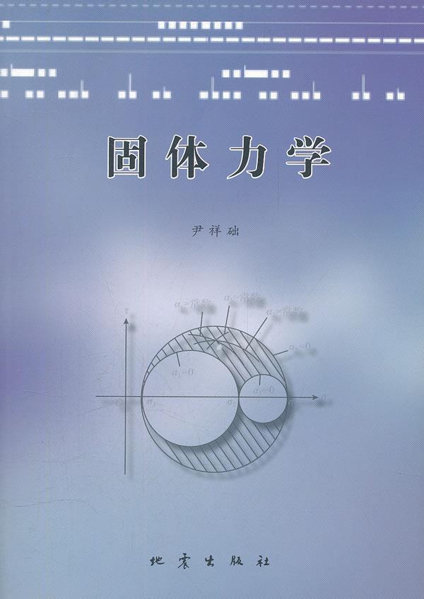 固体力学 尹祥础编 9787502839444