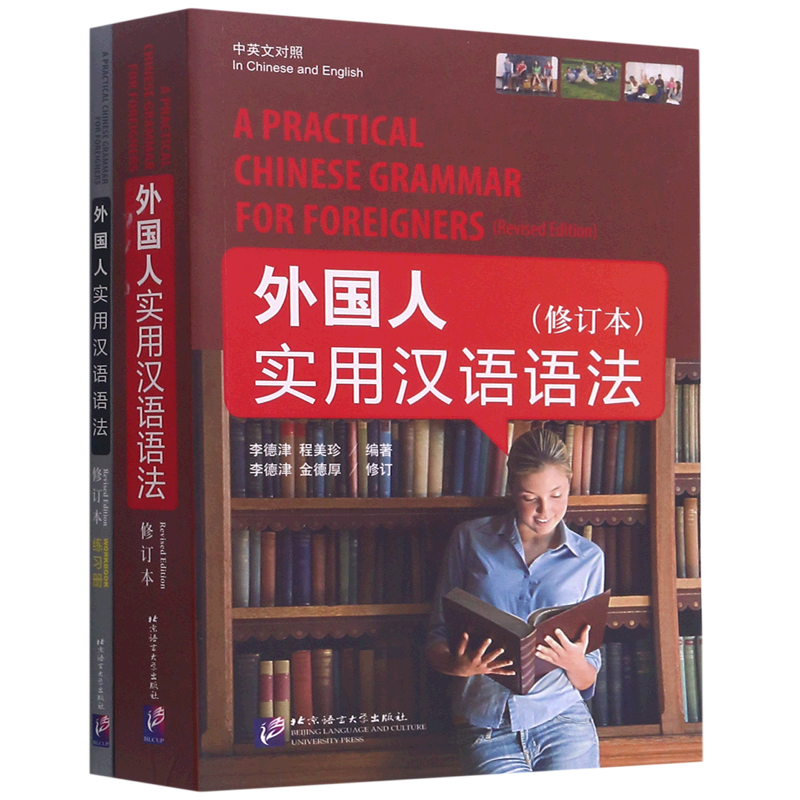 外国人实用汉语语法(附练习册修订本中英文对照)