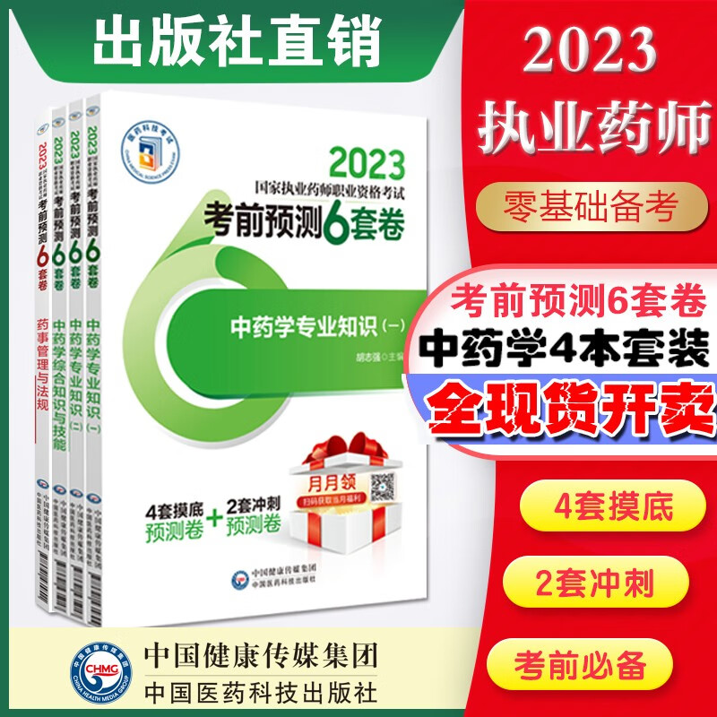 2023执业药师 考前预测6套卷 4本套装 现货 4本套中药 预测6套卷国家执业药师考试2023习题