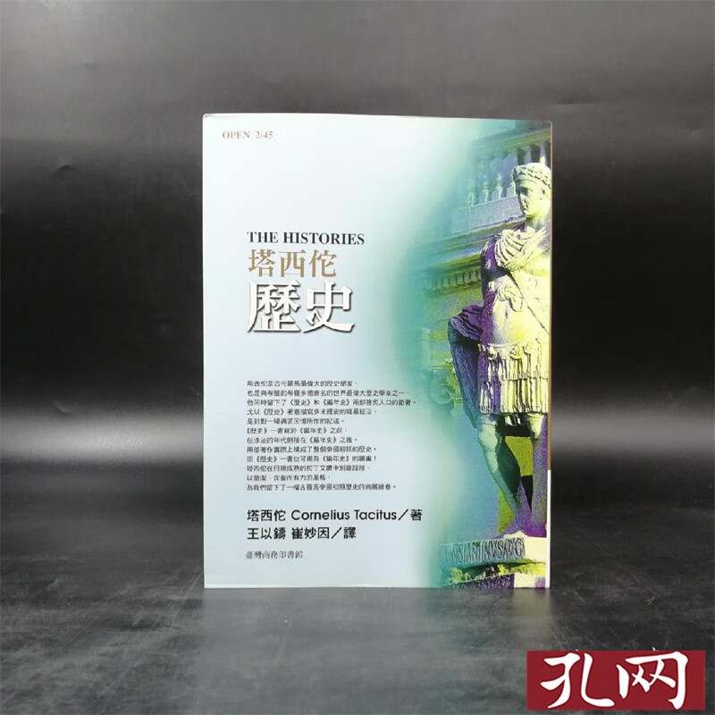 塔西佗歷史 台湾商务版 塔西佗 港台原版