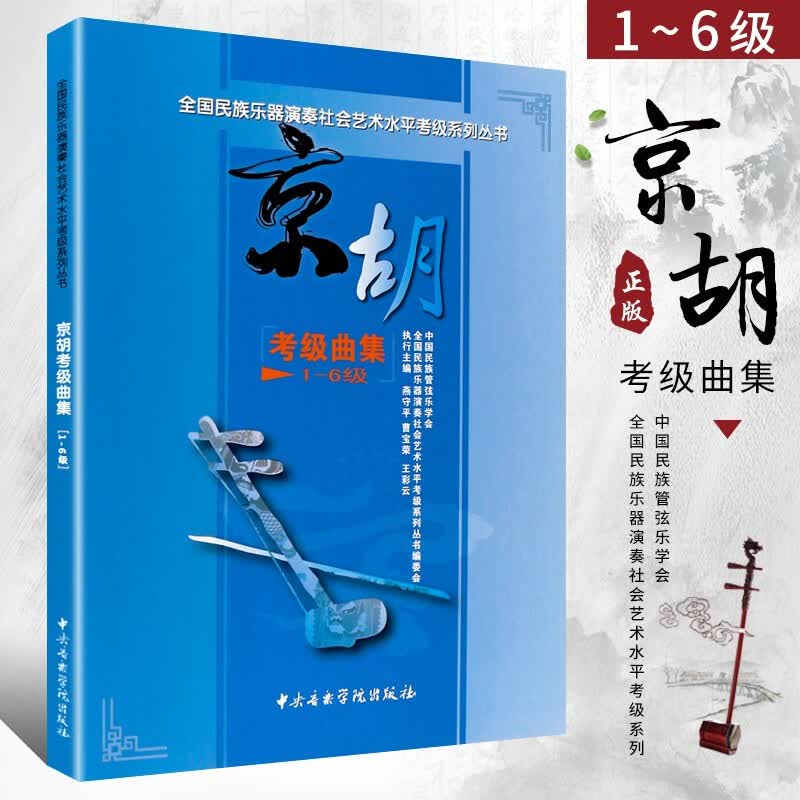 京胡考级曲集1-6级 全国民族乐器演奏社会艺术水平考级系列丛书 京胡考级基础练习曲教材教程书