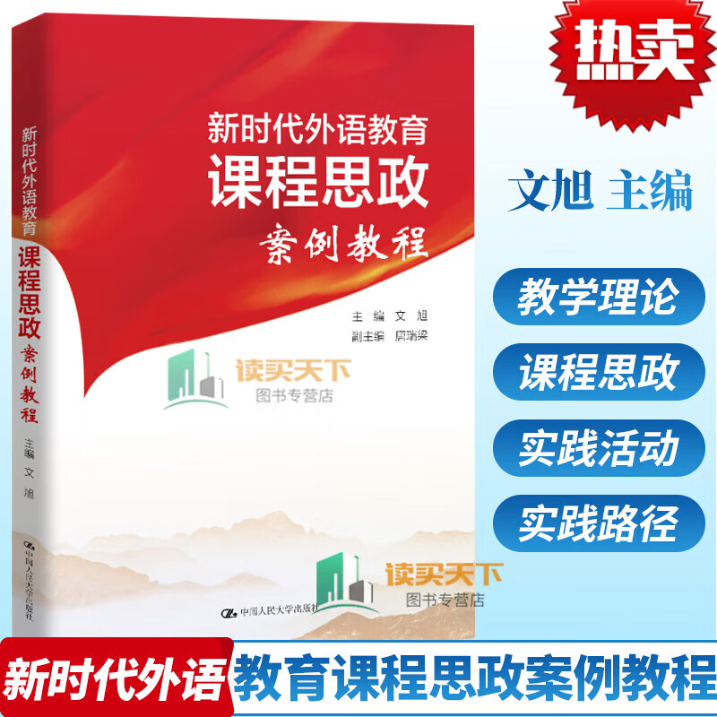 新时代外语教育课程思政案例教程 文旭 中国人民大学出版社 探索外语教育课程思政的实践路径 设计课程思政的教学 kH