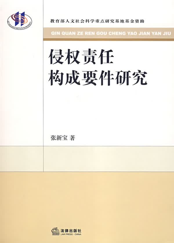 侵权责任构成要件研究