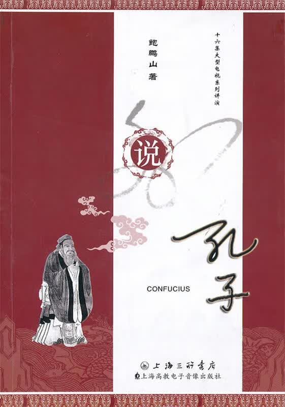 说孔子 鲍鹏山 著【书】