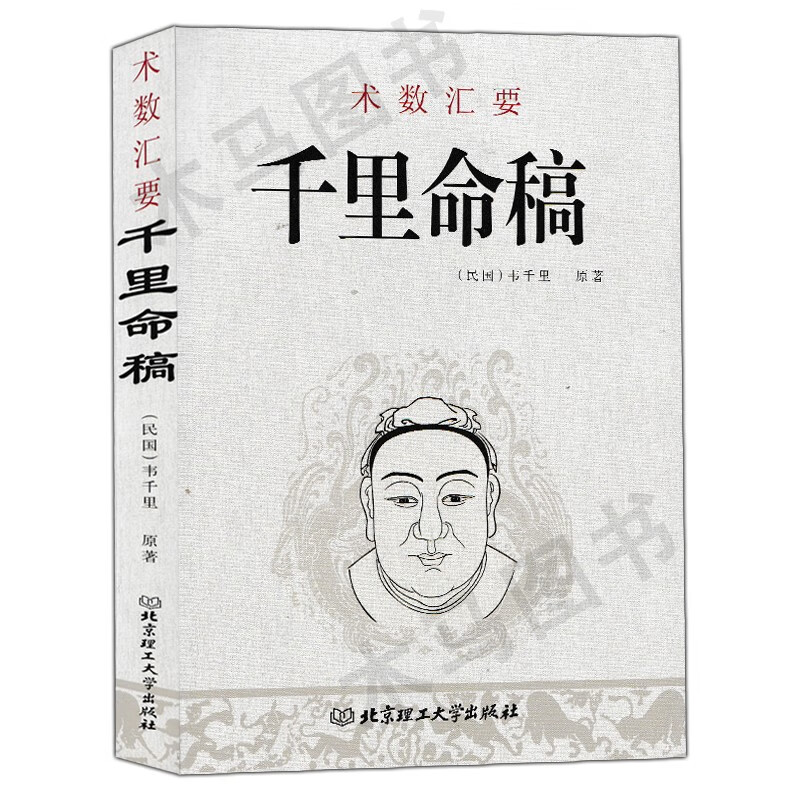 千里命稿 术数汇要 韦千里原著 中国古代命理学经典 四柱八字批命命理学基础入门书籍