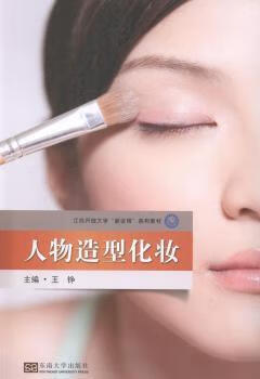 书籍 人物造型化妆 王铮主编 东南大学出版社