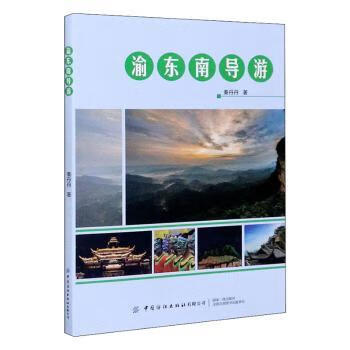 渝东南导游旅游/地图/户外探险秦丹丹9787518069507中国纺织出版社