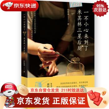 一不小心来到了米其林三星后厨 9787122359612SN9979