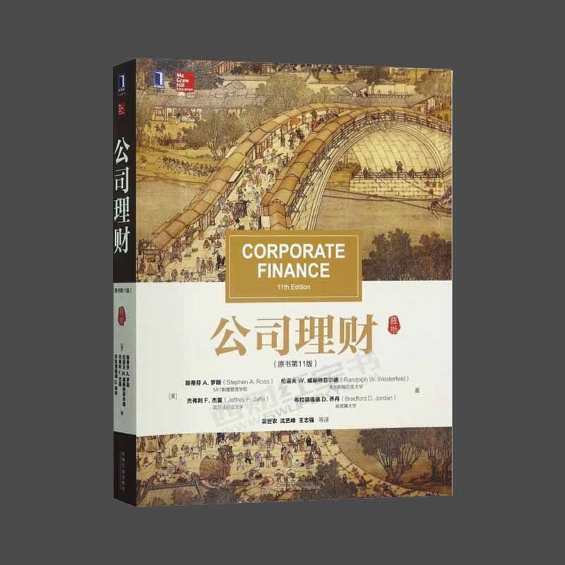 《公司理财》（11版，）罗斯，机械工业出版社，金融专硕431