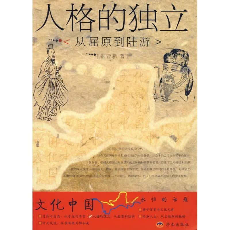 人格的独立:从屈原到陆游 张亚新 著 济南出版社