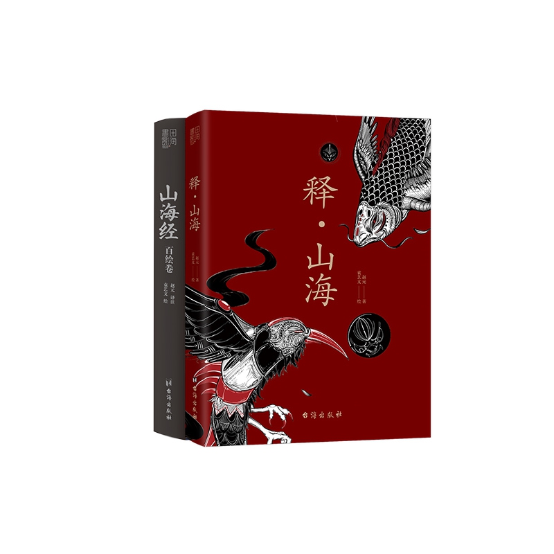 山海经:百绘卷+释.山海 共2册