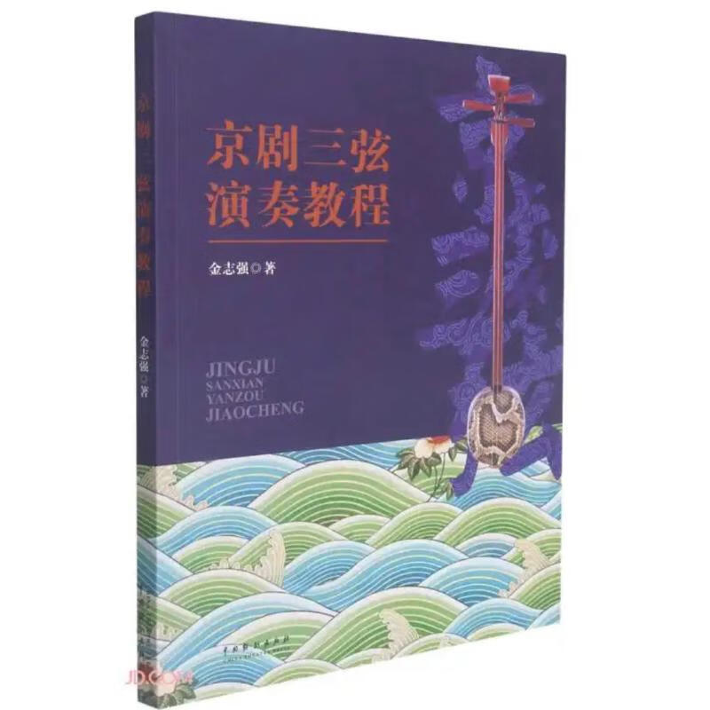 京剧三弦演奏教程 金志强 艺术/舞蹈
