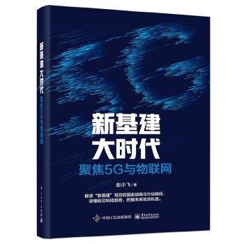 现货:新基建大时代——聚焦5G与物联网电子工业出版社9787121398971