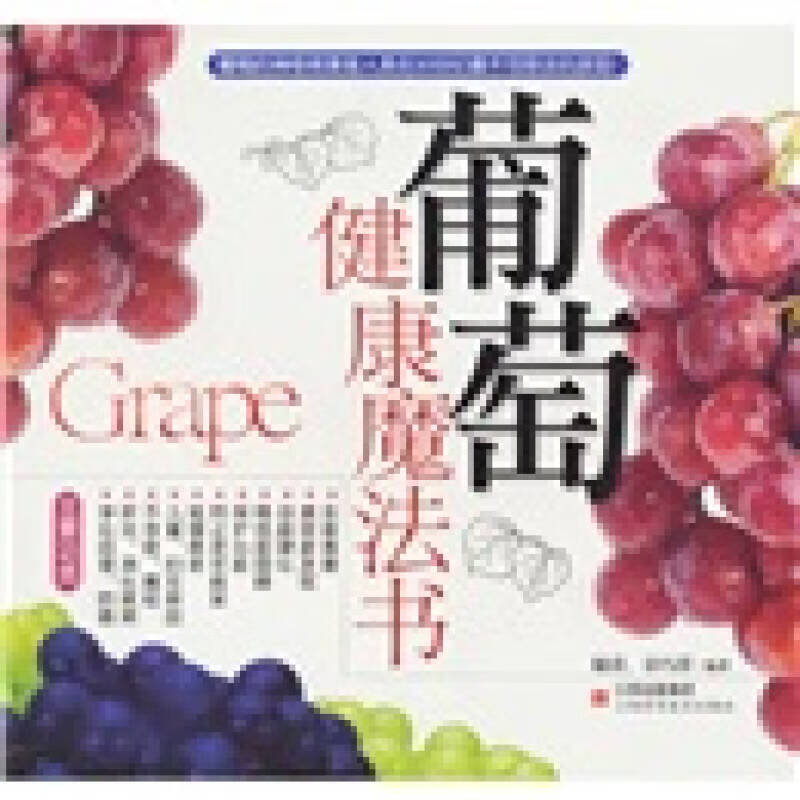 葡萄 健康魔法书【好书】