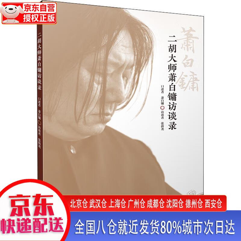 【现货】二胡大师萧白镛访谈录