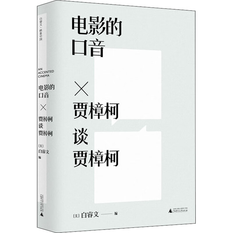 电影的口音 贾樟柯谈贾樟柯