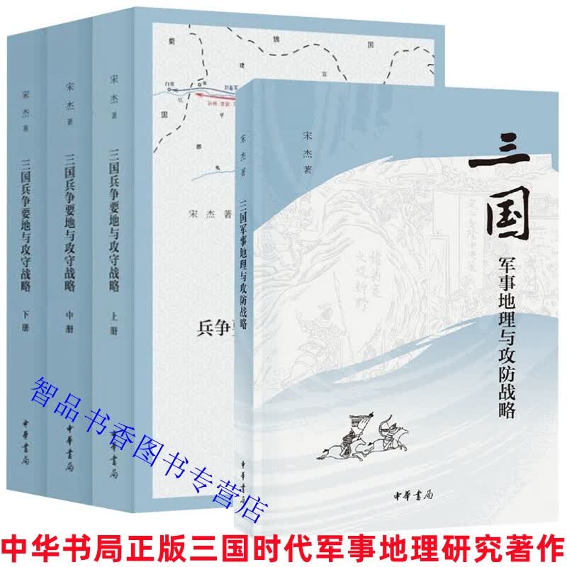 全4册三国兵争要地与攻守战略研究+三国军事地理与攻防战略 宋杰著中华书局三国时代历史军事地理研究著作 52幅历史示意图再现三国时期地理形势战争路线