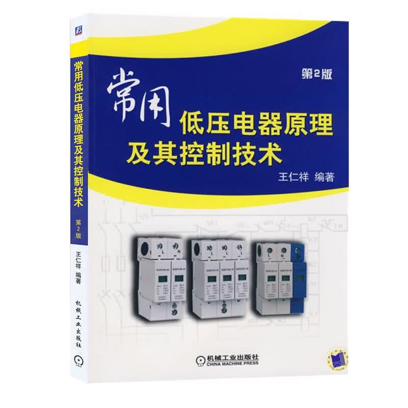 电流开断暂态计算【以所选系列为准】【已您下单选择的系列、颜色发货】 低压电器原理及控制 2版