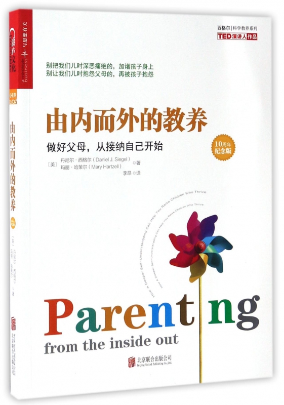 由内而外的教养(做好父母从接纳自己开始10周年纪念版)/西格尔科学教养系列