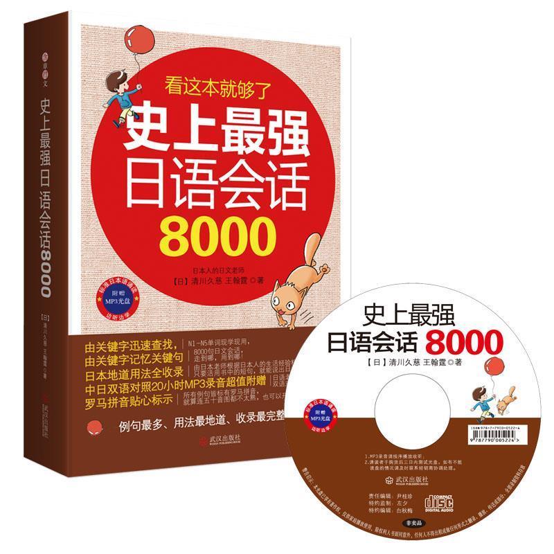 【现货】日语会话8000