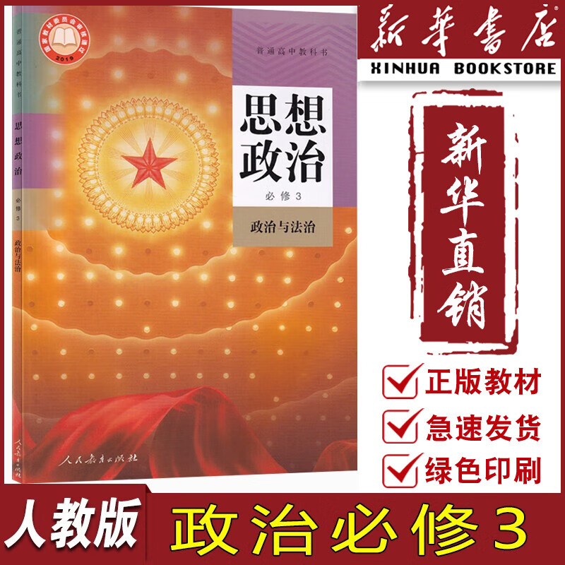 人教版统编版高中思想政治必修三3政治与法治人教版部编版高中高二政治书必修3课本教材人民教育出版社人教版高中政治必修第三册