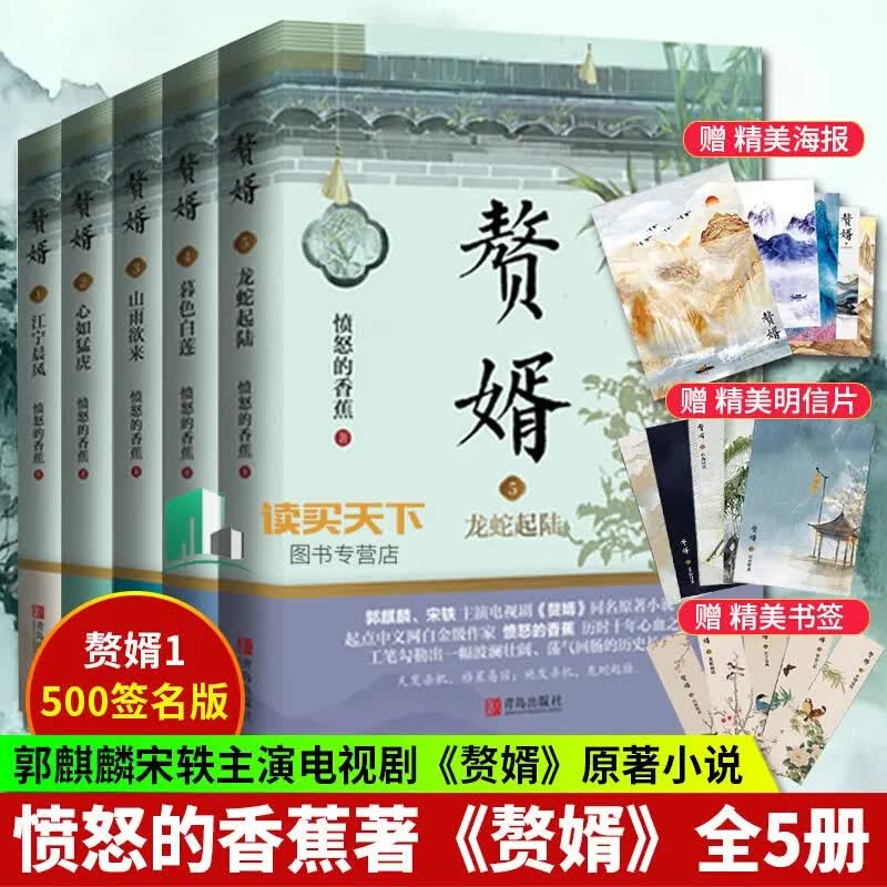 包邮】赘婿1-5（共五册）实体书电视剧全集12345愤怒的香蕉著 郭麒麟 宋轶主演电视剧《赘婿》Y