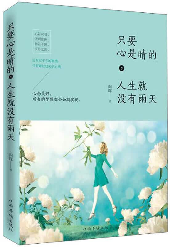 【书】只要心是晴的人生就没有雨天