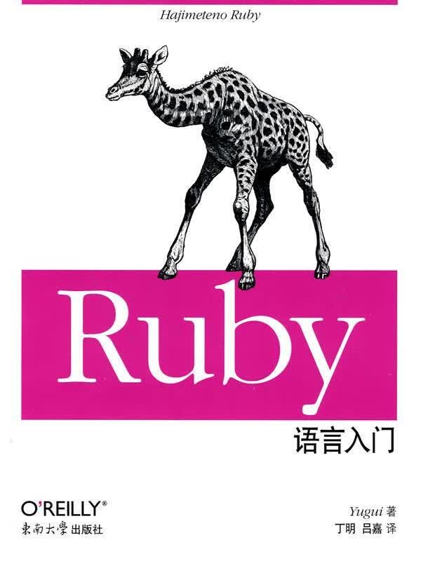 Ruby 语言入门 (日)园田裕贵 东南大学出版社