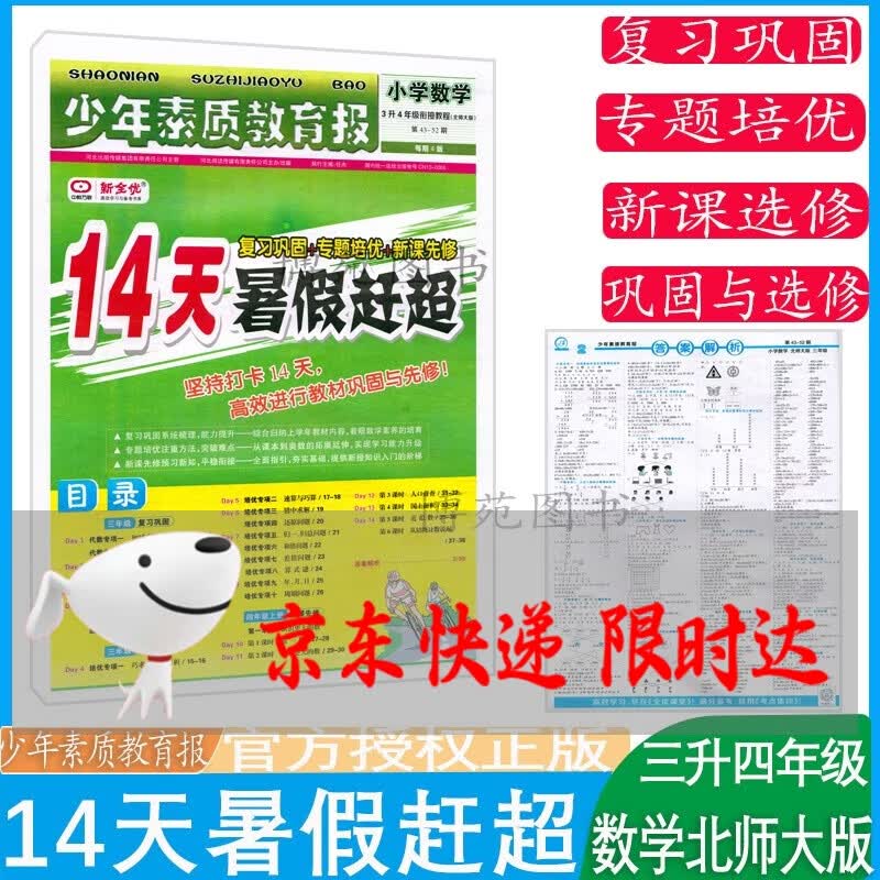自选2023少年素质教育报14天暑假赶超巩固与先修一升二升三升四升五升六年级语文数学英语人教版第43-52期暑假作业 三升四数学【北师大版】