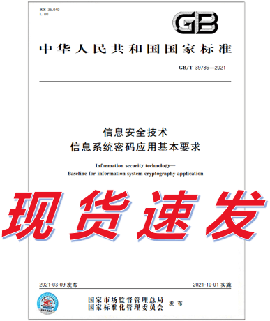GB/T 39786-2021 信息安全技术 信息系统密码应用基本要求 中国建筑工业出版社