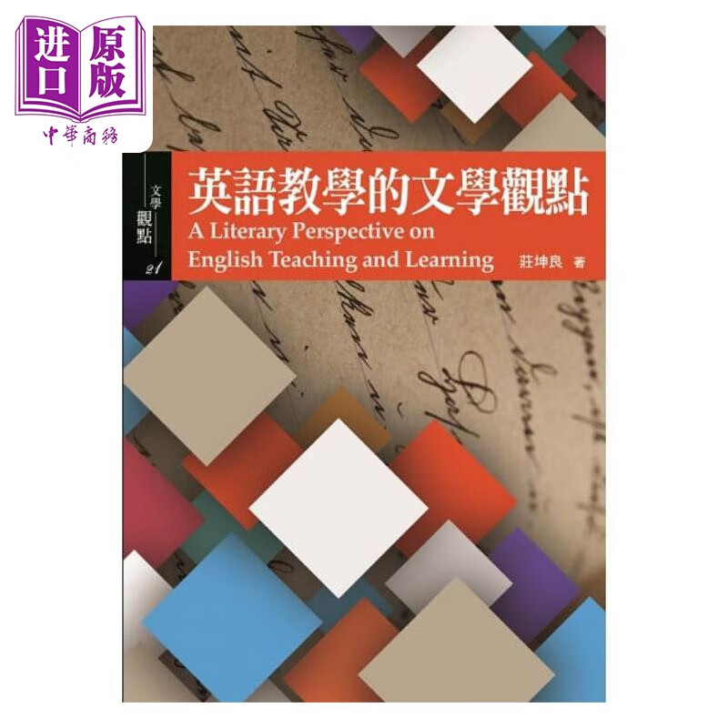 英语教学的文学观点 港台原版 庄坤良 书林出版