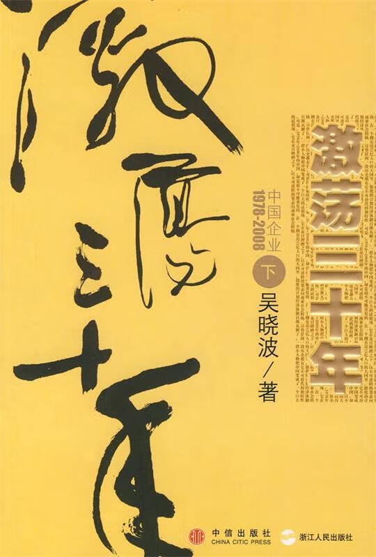 激荡三十年 吴晓波 著 中信出版社