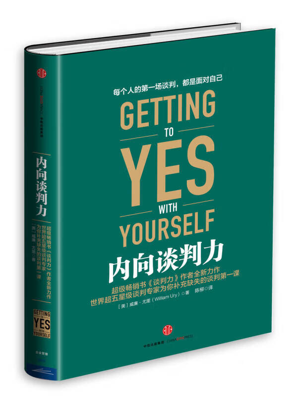 内向谈判力 [美]威廉尤里（W【好书，下单速发】