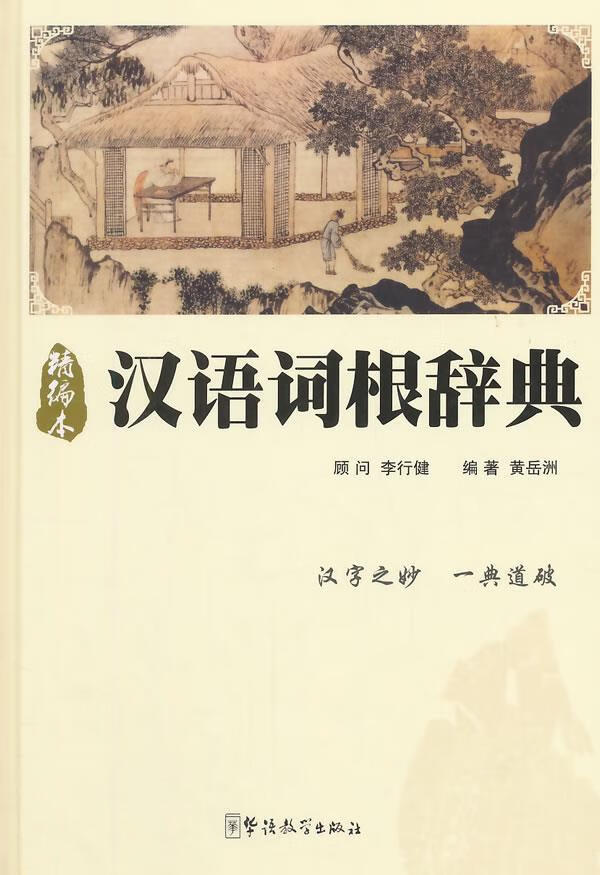 汉语词根辞典（精编本） 黄岳洲编著 华语教学出版社