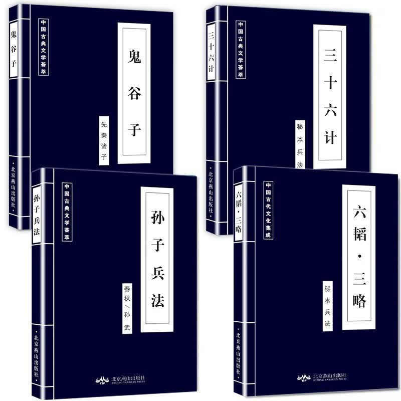 孙子兵法+三十六计+鬼谷子+三韬六略