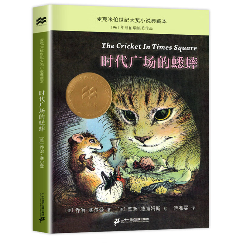 精灵鼠小弟 怀特著任溶溶译经典儿童文学夏洛的网与吹小号的天鹅作者 6-7-10-12岁儿童文学图书四五六年 时代广场的蟋蟀